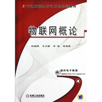 物联网概论(普通高等教育计算机规划教材)