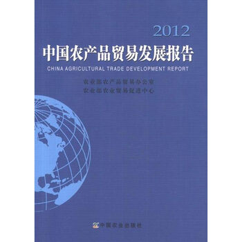 中国农产品贸易发展报告2012 