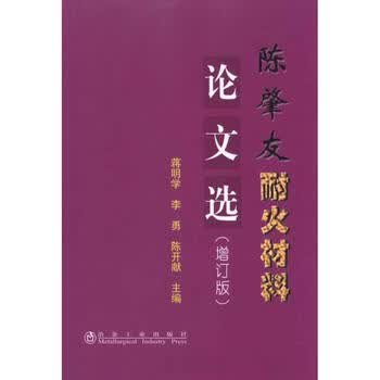 陈肇友耐火材料论文选(增订版)