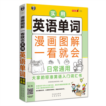 昂秀外语 漫画图解 一看就会：实用英语单词日常通用（扫码赠音频)