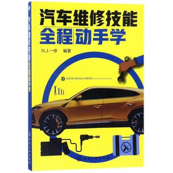 汽车维修技能全程动手学