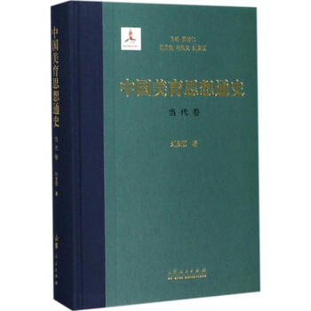 中国美育思想通史当代卷