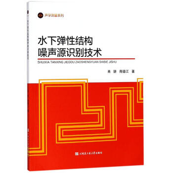 水下弹性结构噪声源识别技术