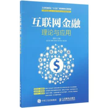 互联网金融理论与应用