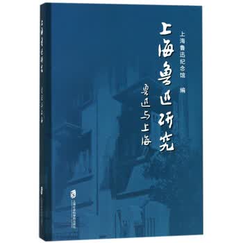 上海鲁迅研究(鲁迅与上海)