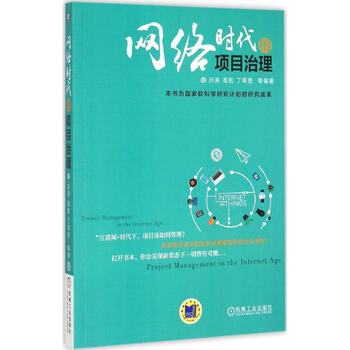 网络时代的项目治理