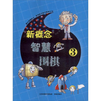 新概念智慧围棋(3)