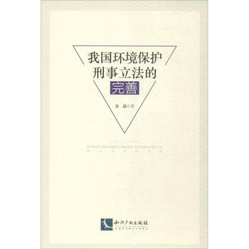 我国环境保护刑事立法的完善
