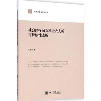 社会医疗保险基金收支的可持续性透析