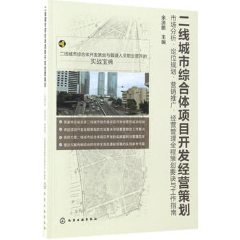 二线城市综合体项目开发经营策划