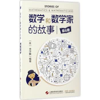 数学和数学家的故事第6册