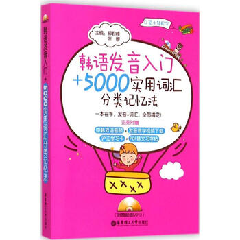 韩语发音入门+5000实用词汇分类记忆法