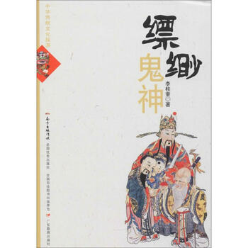 缥缈鬼神