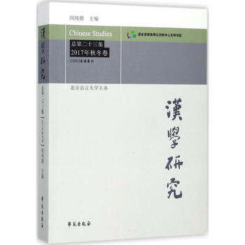 汉学研究总第23集:2017年秋冬卷
