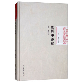   满族史论稿9787511551337人民日报