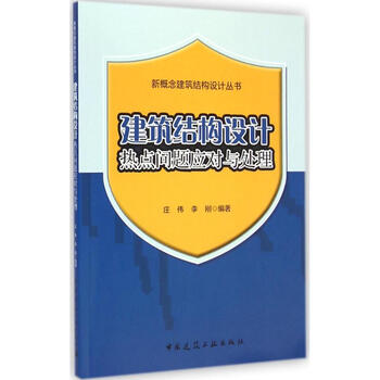 建筑结构设计热点问题应对与处理