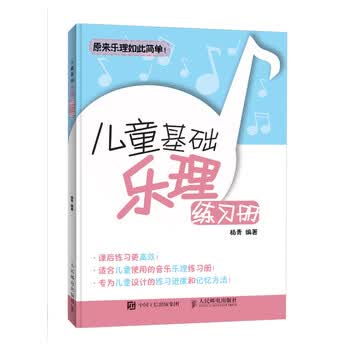 儿童基础乐理练习册 儿童钢琴基础教程(优枢学堂出品)