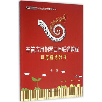拜厄精选教程