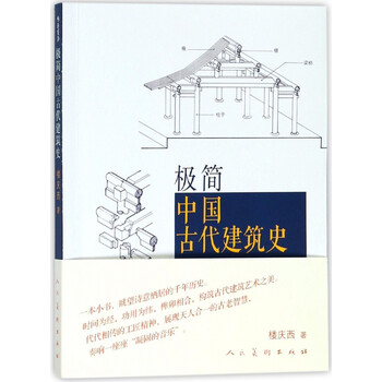 极简中国古代建筑史