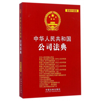中华人民共和国公司法典