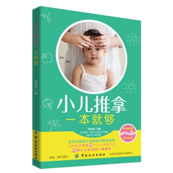 正版 小儿推拿一本就够 9787518036578