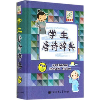 学生唐诗辞典(百科版,彩色版)