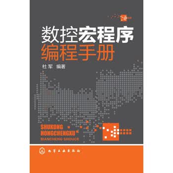数控宏程序编程手册 杜军 编著