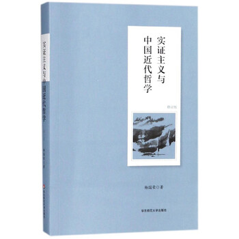 实证主义与中国近代哲学（修订版）