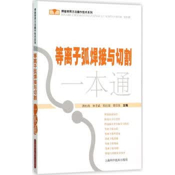 等离子弧焊接与切割一本通