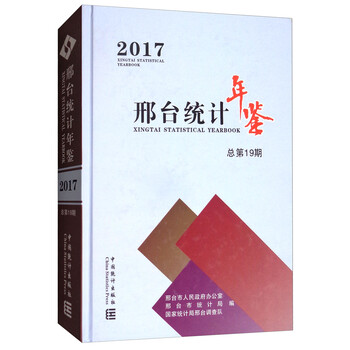 邢台统计年鉴（2017 总第19期）