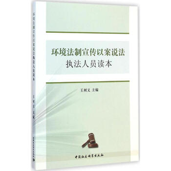 环境法制宣传以案说法执法人员读本