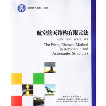 航空航天结构有限元法