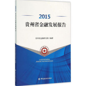 2015贵州省金融发展报告