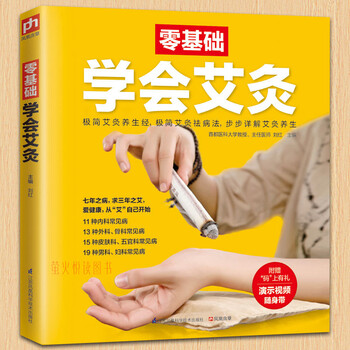 赠视频 零基础学会艾灸 艾灸疗法基础知识大全书籍 艾灸疗法教程 从入门到精通 艾灸疗法 中医按摩书籍
