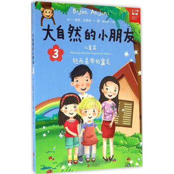 大自然的小朋友(3) 儿童书籍