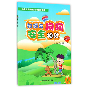如何与狗狗安全相处(儿童与宠物安全陪伴教育读本)