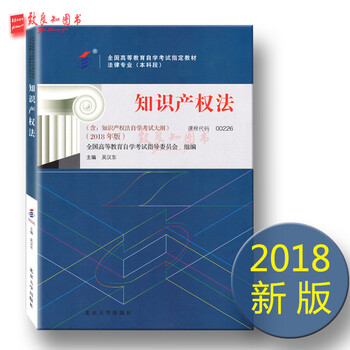 自考教材 0226 00226知识产权法（附自学考试 大纲） 吴汉东北京大学出版社2018年版