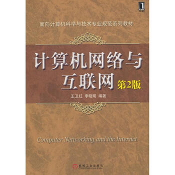 计算机网络与互联网(第2版)