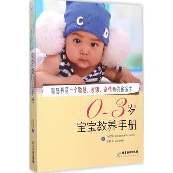 0~3岁宝宝教养手册