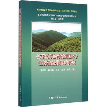 基于林改的资源供给与规模化经营模式研究