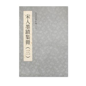 故宫法书新编二十一：宋人墨迹集册(三)