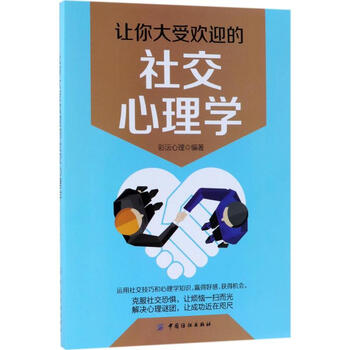 让你大受欢迎的社交心理学