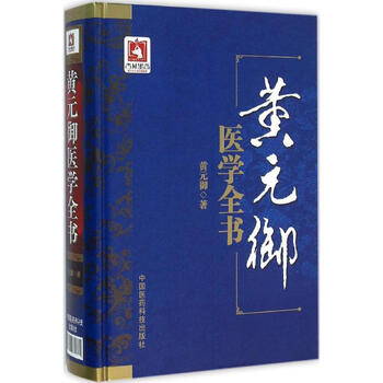 黄元御医学全书