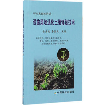 设施菜地退化土壤修复技术