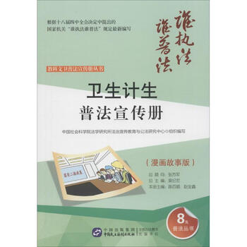 卫生计生普法宣传册(漫画故事版)
