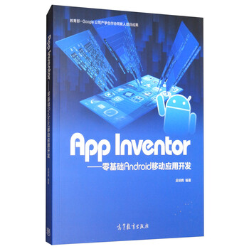 APPInventor零基础Android移动应开发9787040491432高教-