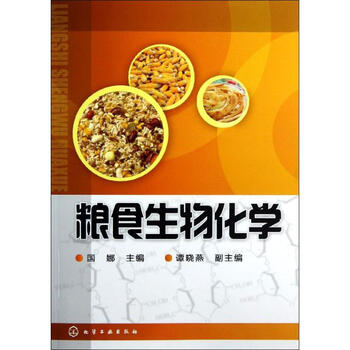 粮食生物化学