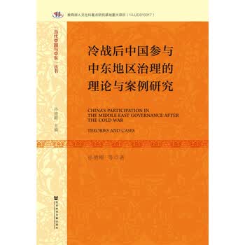 冷战后中国参与中东地区治理的理论与案例研究