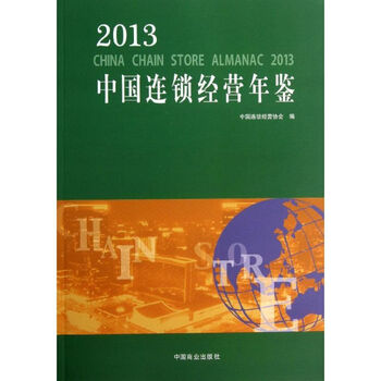 2013中国连锁经营年鉴