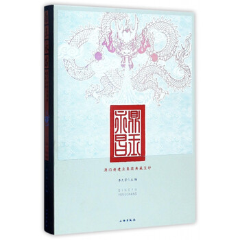 鼎玉永昌(澳门新建业集团典藏玺印)(精)